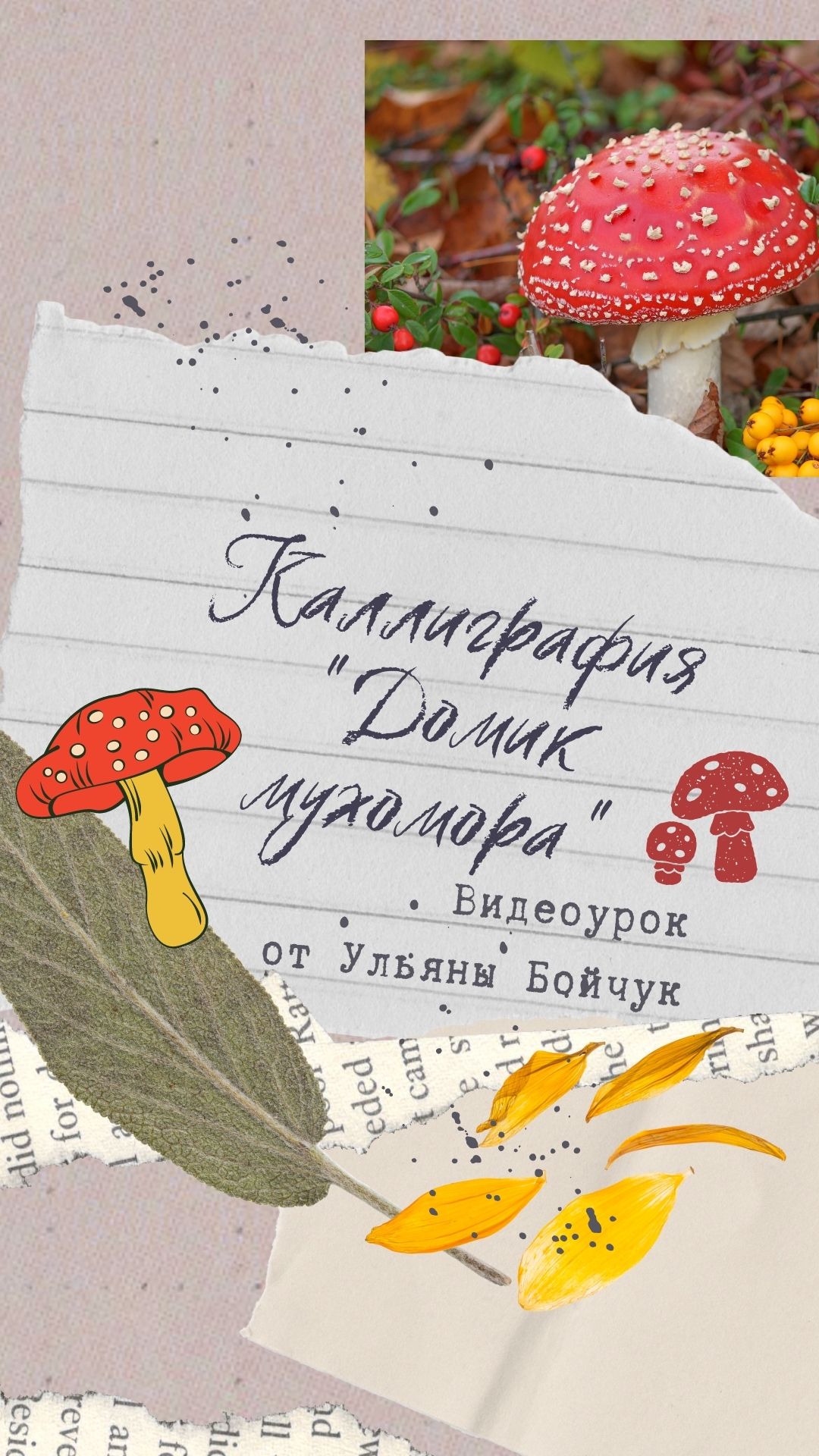 Каллиграфия для детей 7+ "Домик мухомора"