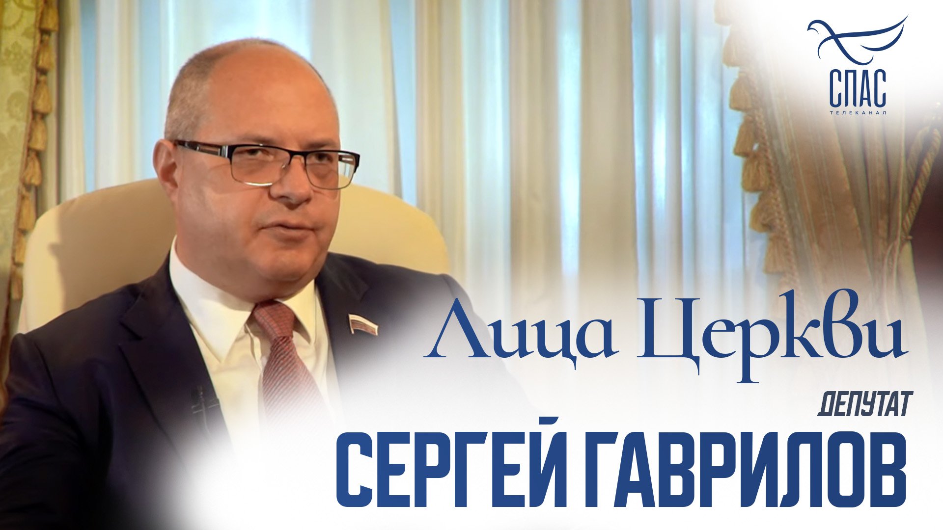 СЕРГЕЙ ГАВРИЛОВ. ЛИЦА ЦЕРКВИ