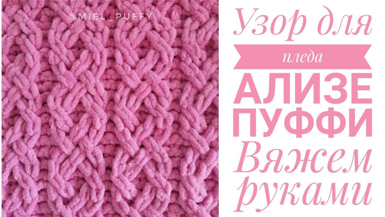 Узор для пледа "Сложная цепь" Ализе Пуффи