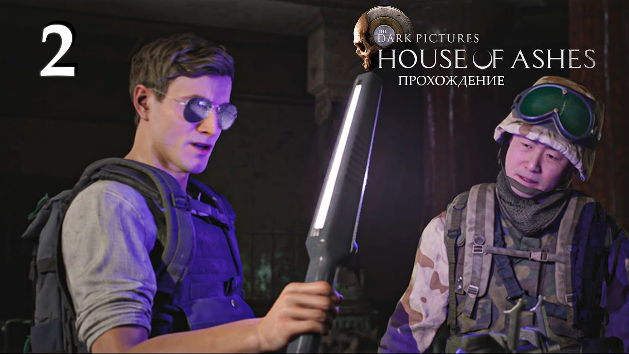 НЕВЕРНАЯ ЖЕНА ► Прохождение The Dark Pictures Anthology: House of Ashes #2