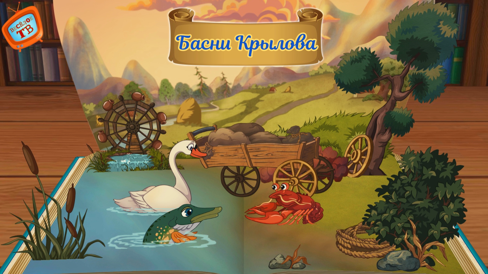 Басни Крылова! Часть 2. Видео для детей!