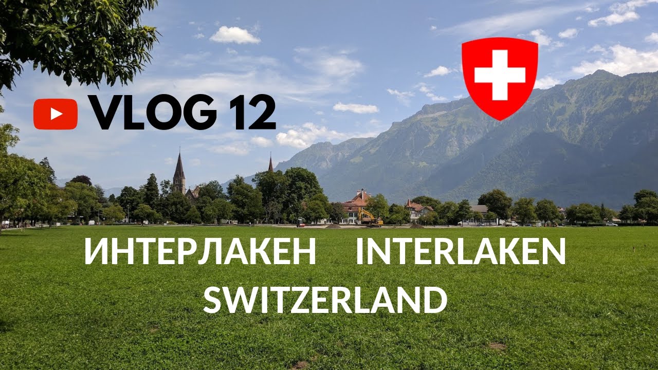 Интерлакен — это город-курорт Interlaken Швейцария VLOG 12