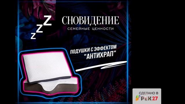 Подушка - антихрап: рекламный ролик для сети магазинов "Сновидение"