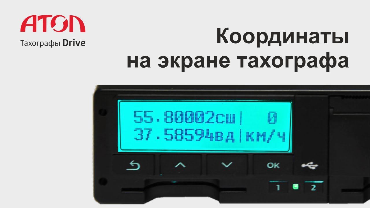 Как посмотреть координаты на экране тахографа