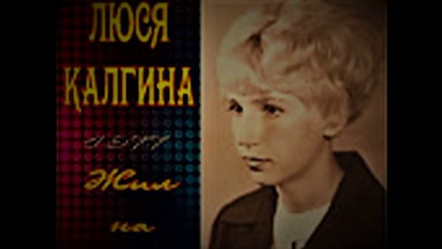 Дворовая песня 70х. - Недотрога. Люся Калгина.mp4