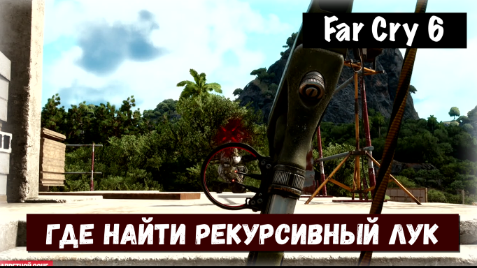 Far Cry 6. Где найти рекурсивный лук.