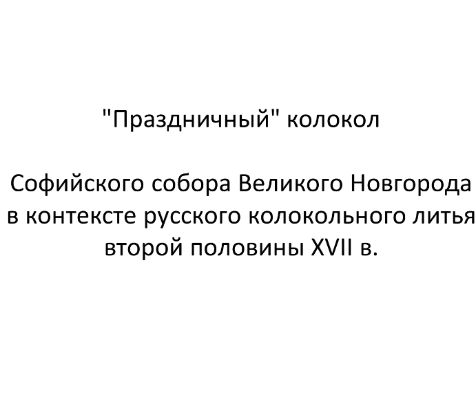 Х научно-практическая конференция «Новгород и Новгородская земля. Искусство и реставрация».20.10,с.3