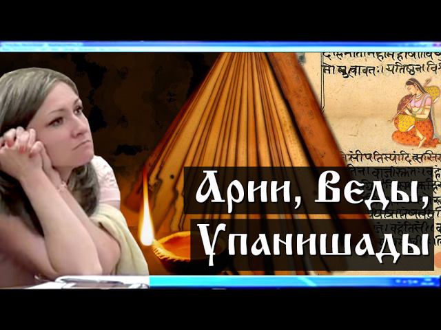 Арии, Веды Упанишады (Лекция 2.3, Семенов И.Н.)