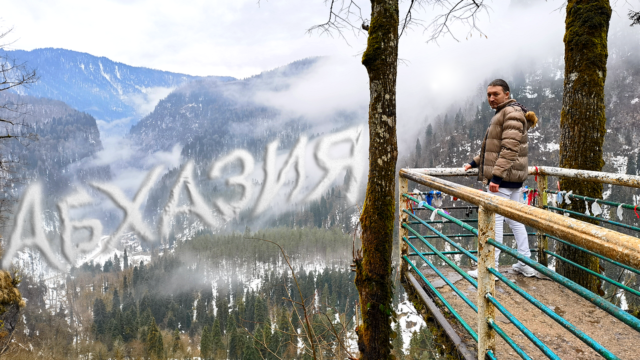 Миша Куралес. Абхазия в марте.