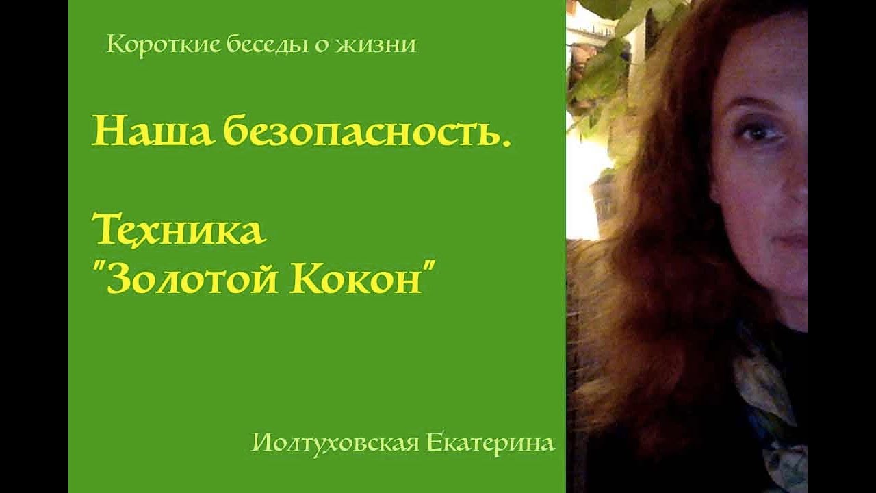 Методы Защиты. Екатерина Иолтуховская