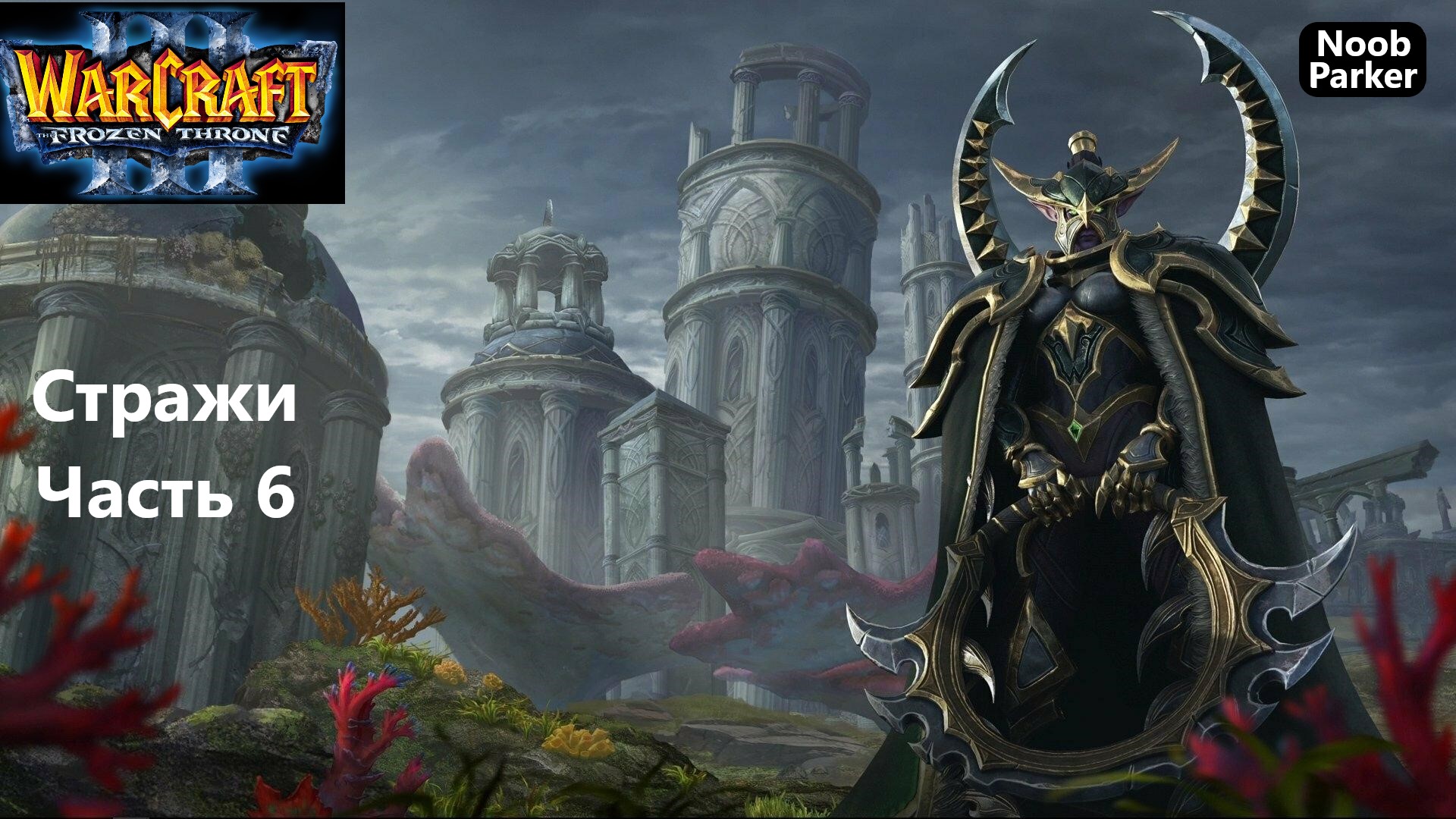 Warcraft III The Frozen Throne [Кампания Стражей] Часть - 6