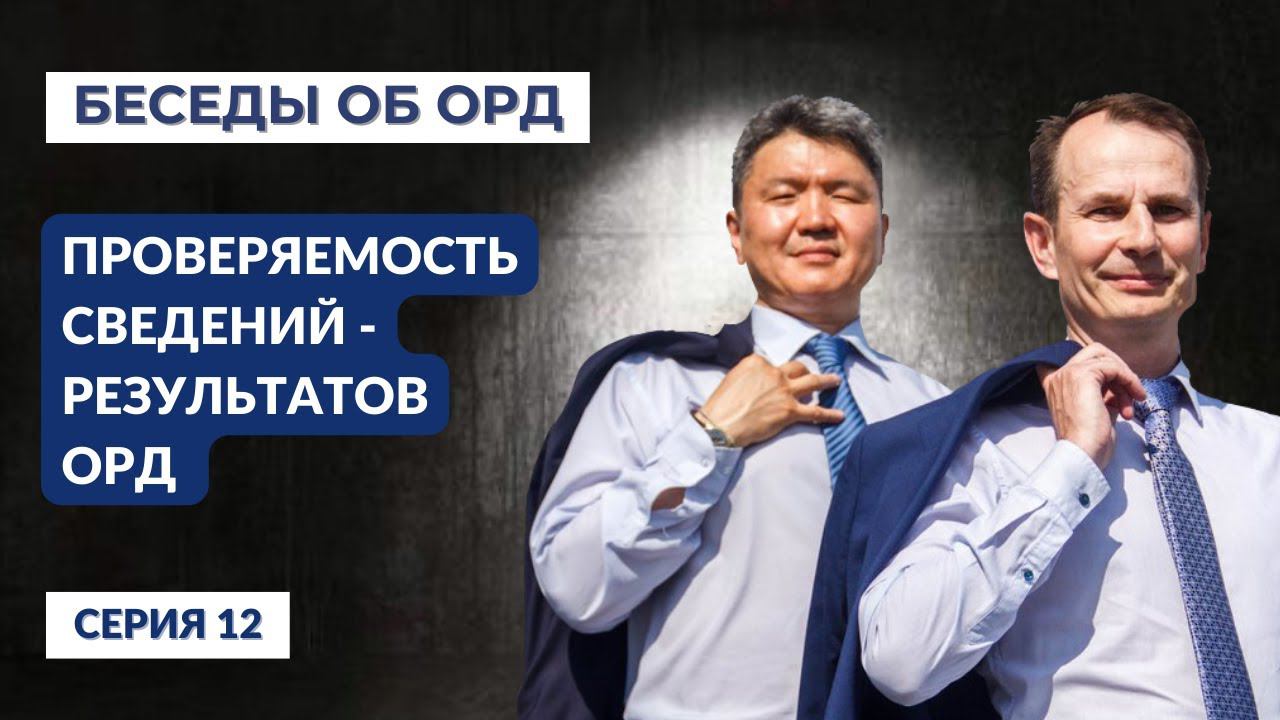 Проверяемость сведений - результатов ОРД (Беседы об ОРД. Серия 12)