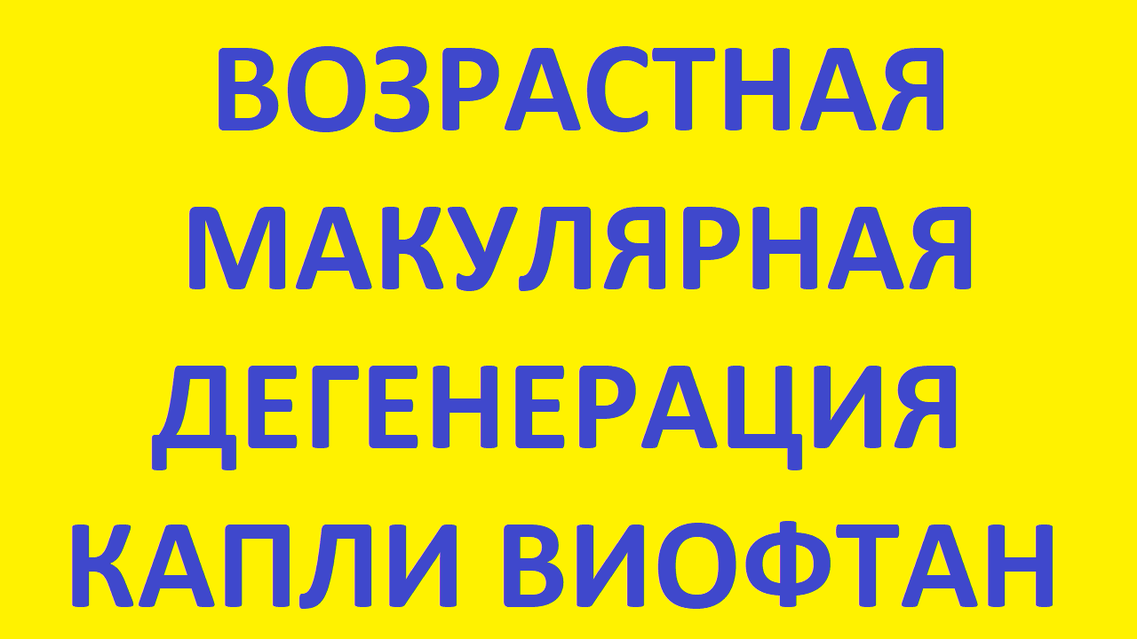 Возрастная макулярная дегенерация