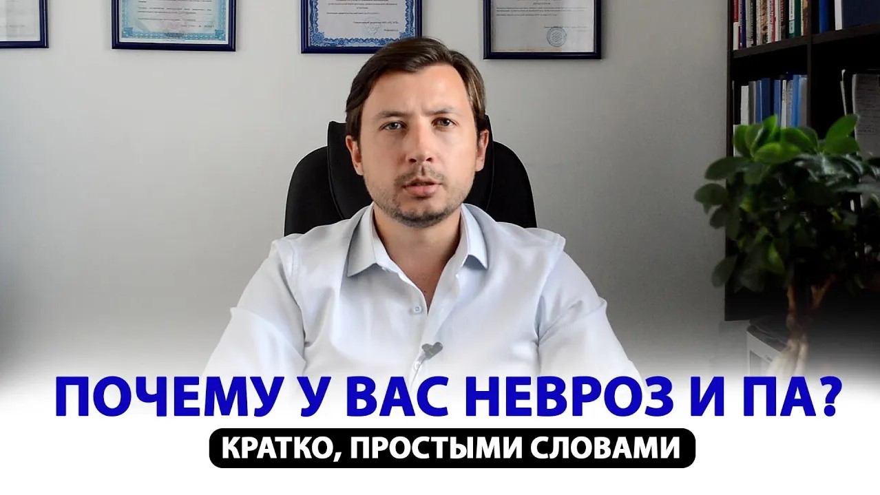 Почему у Вас НЕВРОЗ и ПА? Кратко, простыми словами