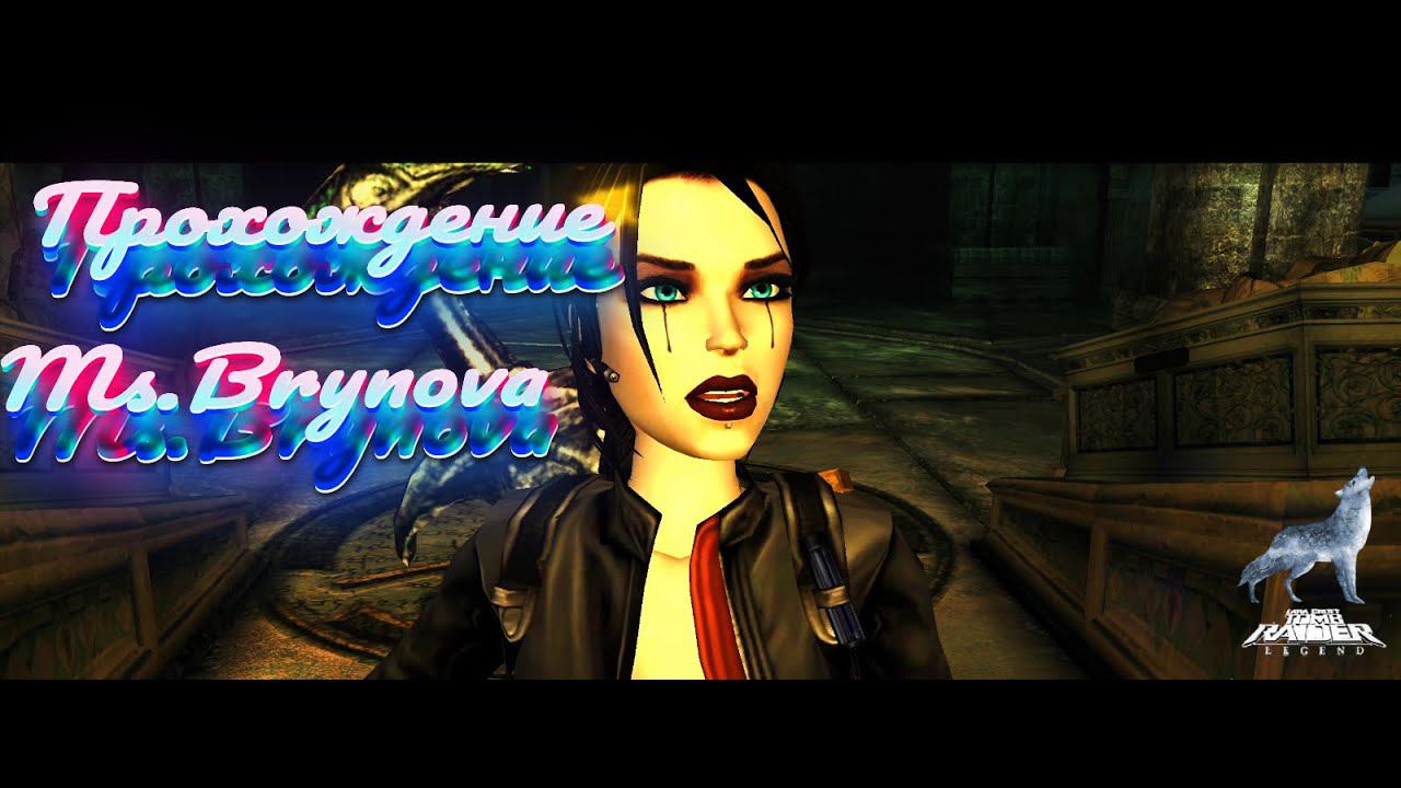 Прохождение легенда томб райдер 6 часть.