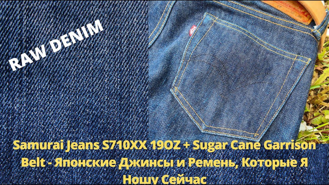 Samurai Jeans S710XX 19OZ + Sugar Cane Garrison Belt - Японские Джинсы, Которые Я Ношу Сейчас