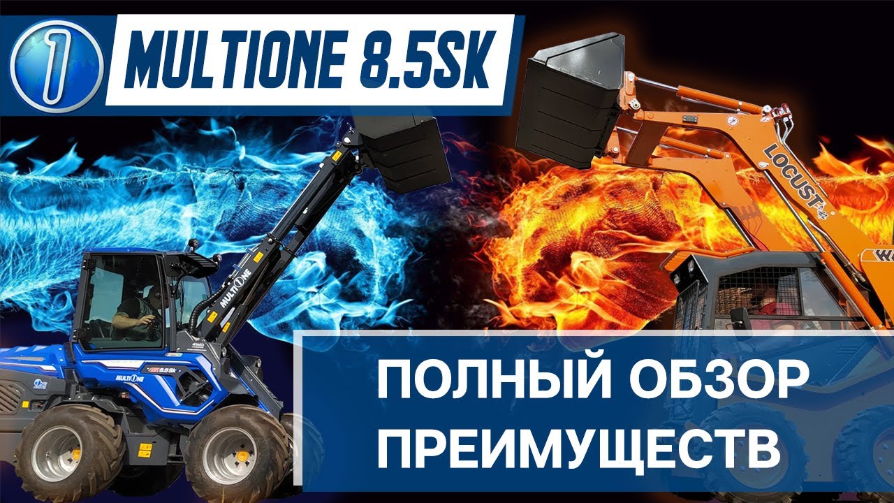 Обзор MultiOne 8.5SK. Преимущества шарнирно-сочлененной конструкции.