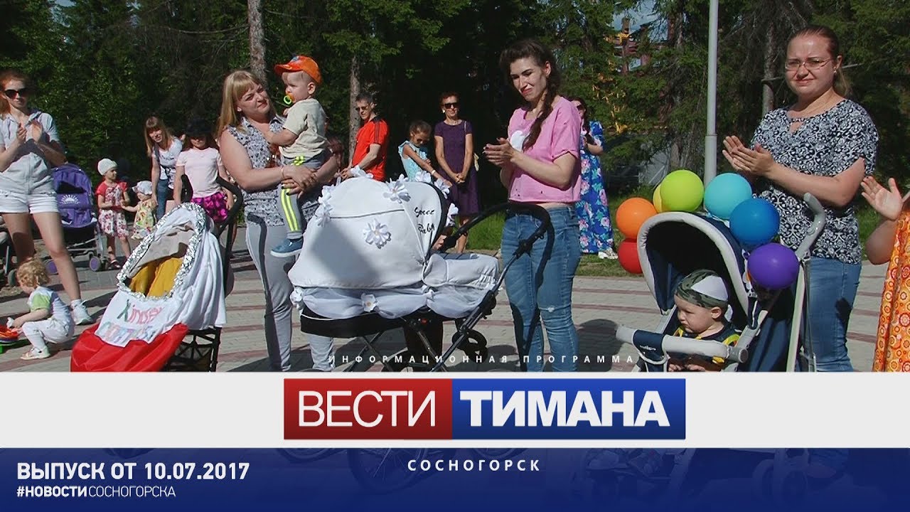 Вести Тимана. Сосногорск | 10.07.2017