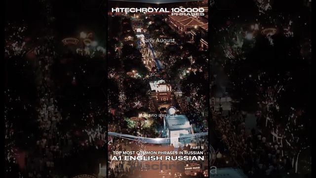 5 день курса фразовый словарь HITECHROYAL 100000 ФРАЗ Учите слова в фразах и ускоряйте свой прогресс