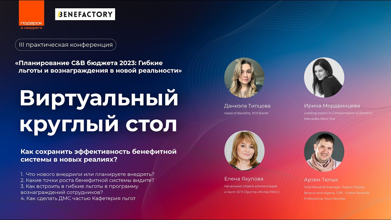 Как сохранить эффективность бенефитной системы в новых реалиях / Виртуальный круглый стол