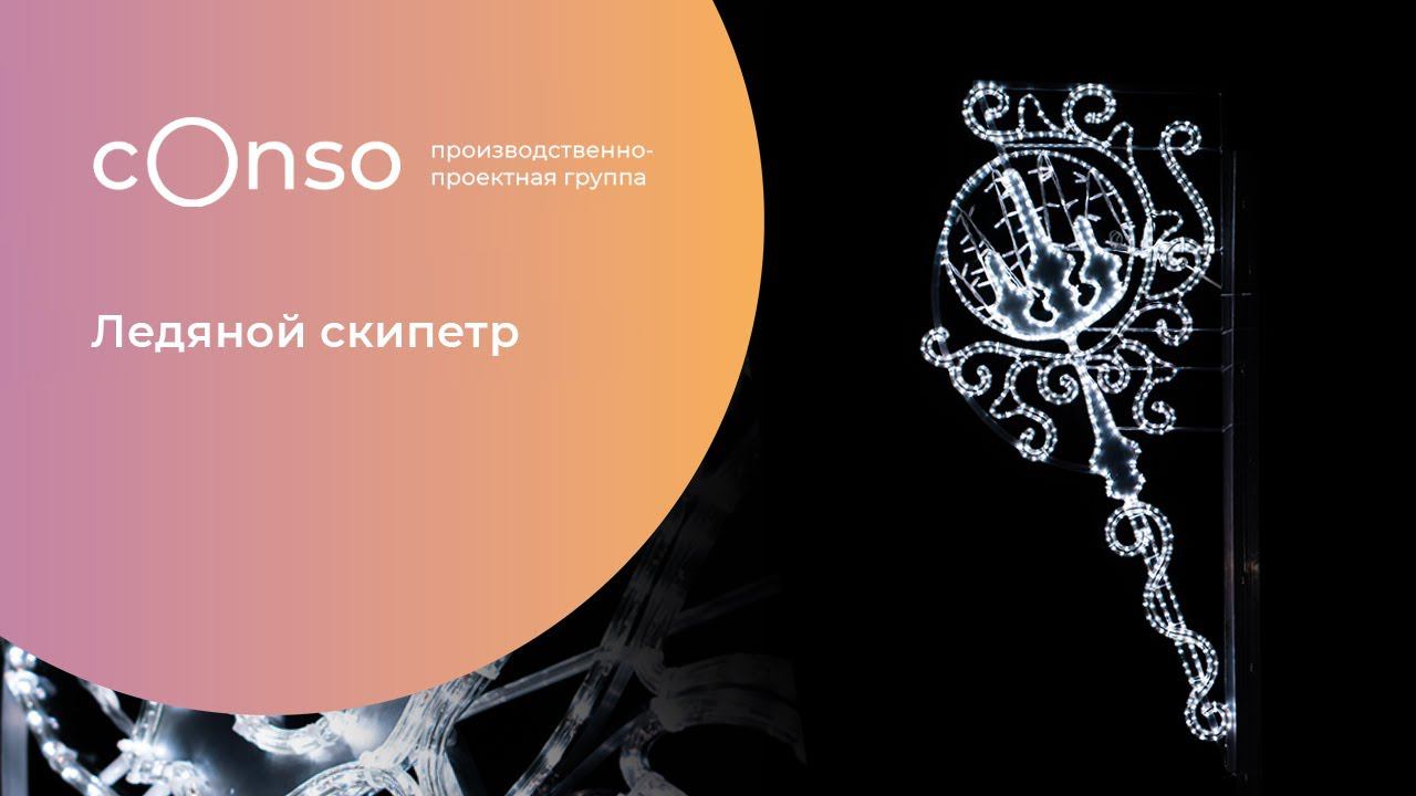 Ледяной скипетр — консоль от #consogroup