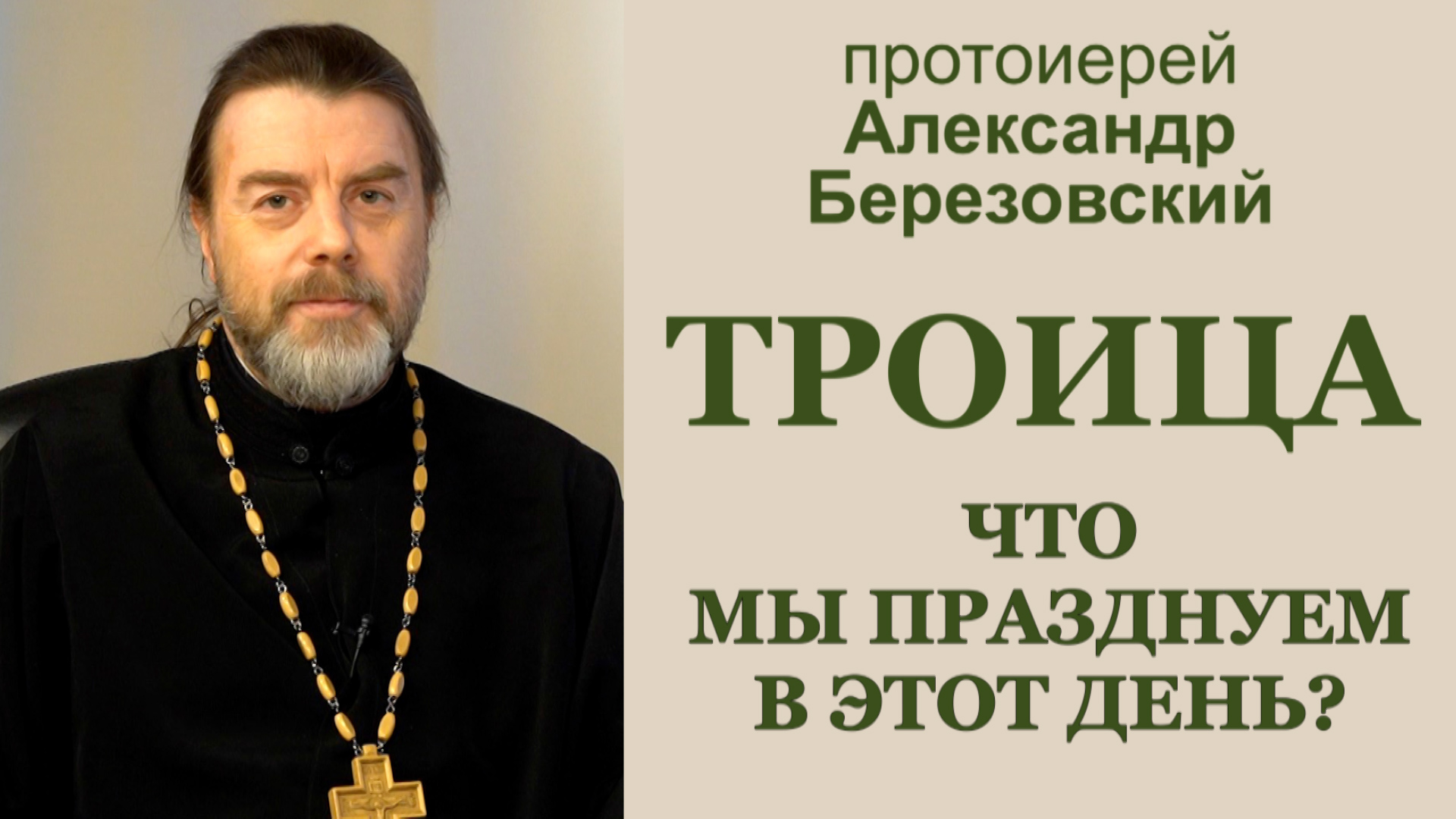Троица. Что мы празднуем в этот день? Протоиерей Александр Березовский