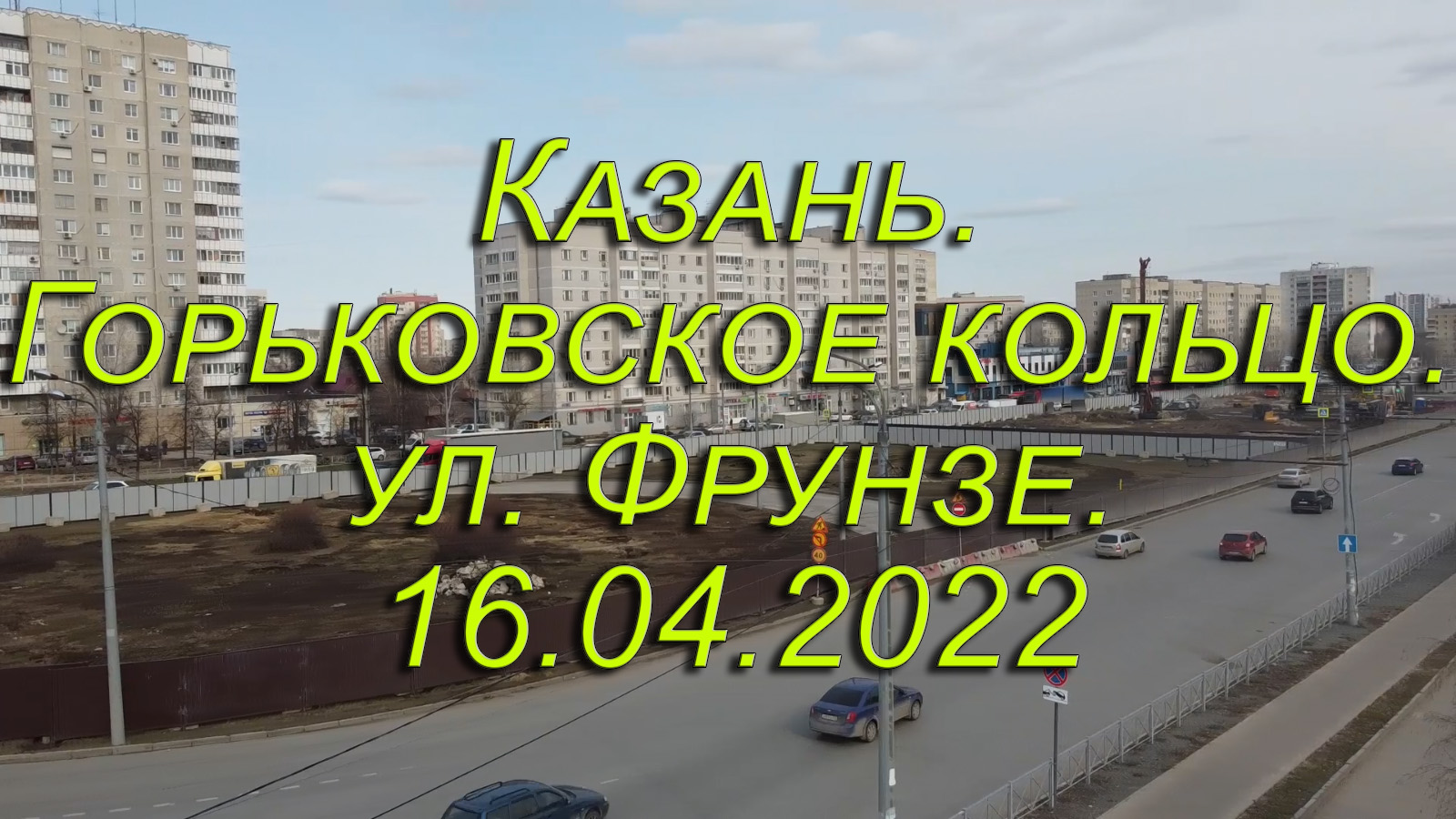 Казань. Горьковское кольцо. ул. Фрунзе. 16.04.2022