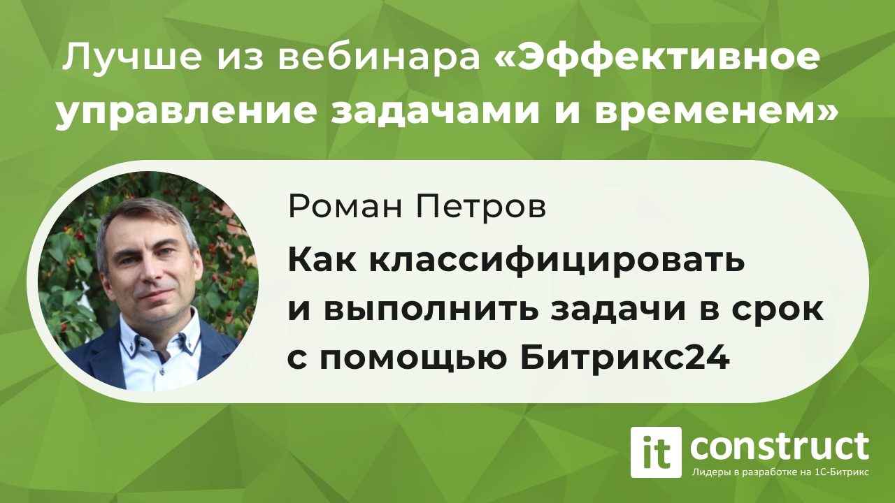 Как классифицировать и выполнить задачи в срок с помощью Битрикс24. Роман Петров