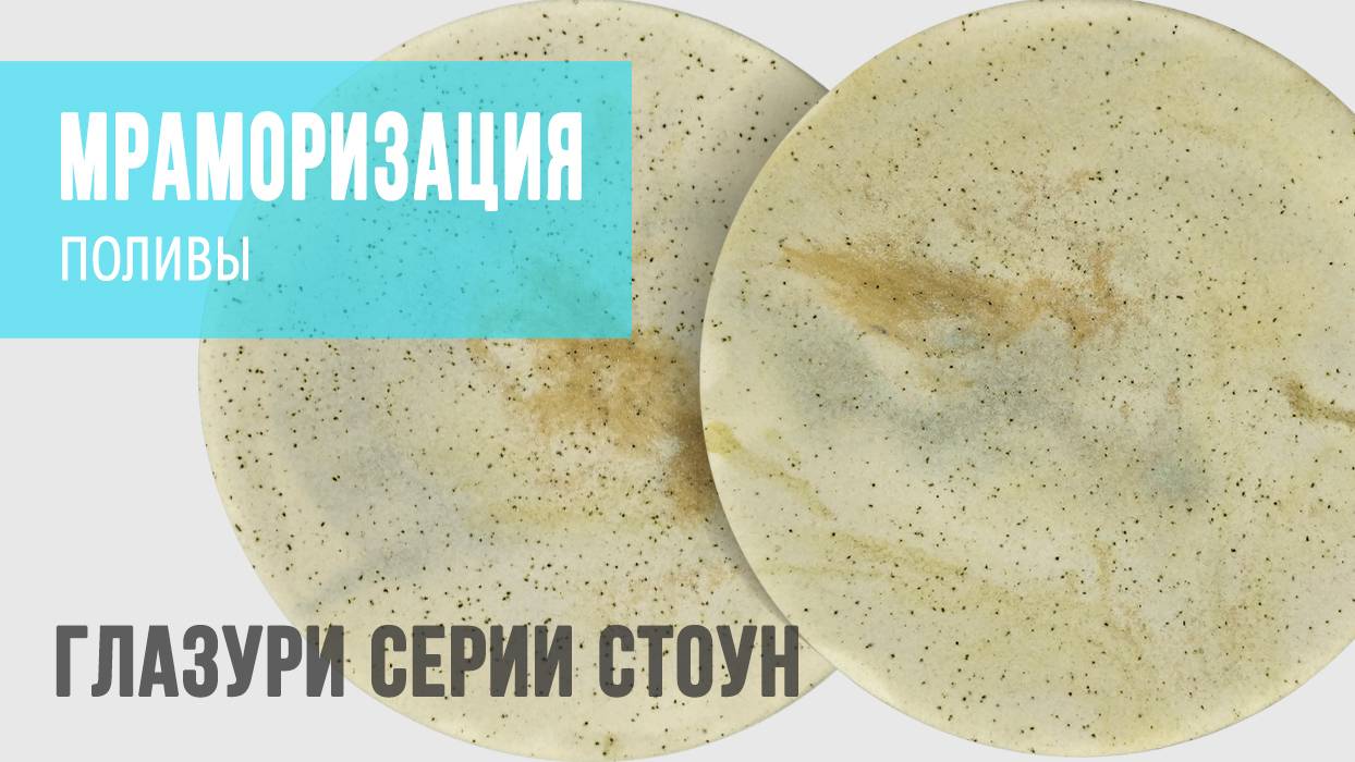 Мраморизация глазурями. Эффектный метод глазурования керамики поливами.