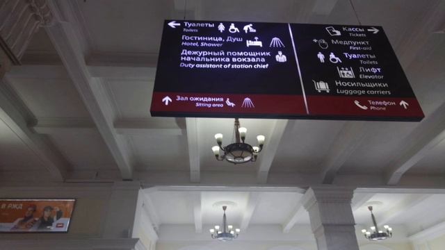 Информатор вокзала Новосибирск-Главный