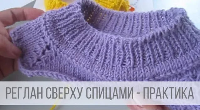 Реглан сверху спицами - практическая часть