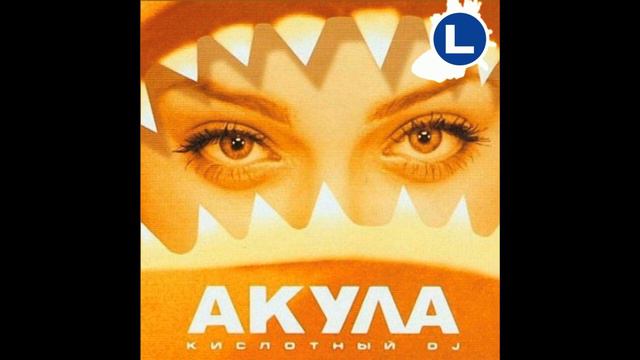 Акула (Оксана Почепа) - Плачу (DJ LEoNARdo Remix) [2021]