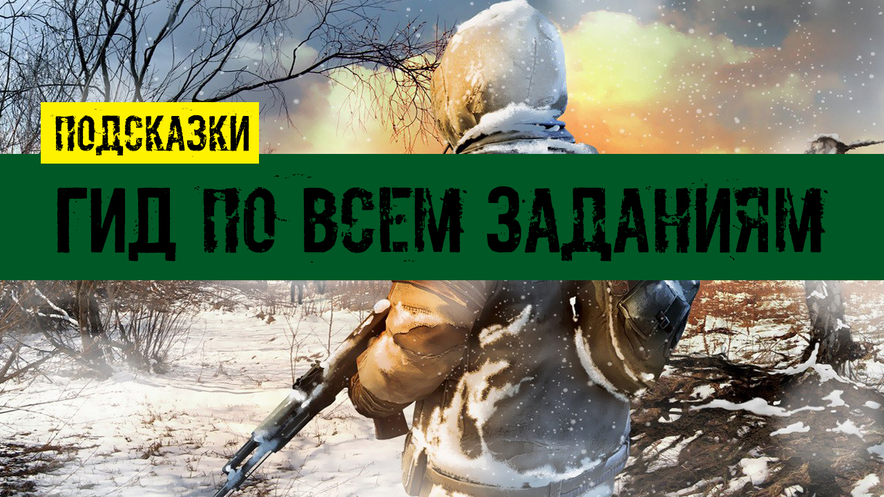 сталкер Лёд прохождение всех квестов с объяснением Сохранения