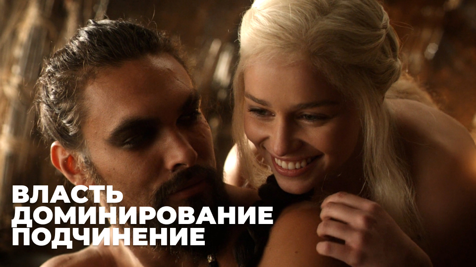 Власть доминирование подчинение в сериале Игра престолов