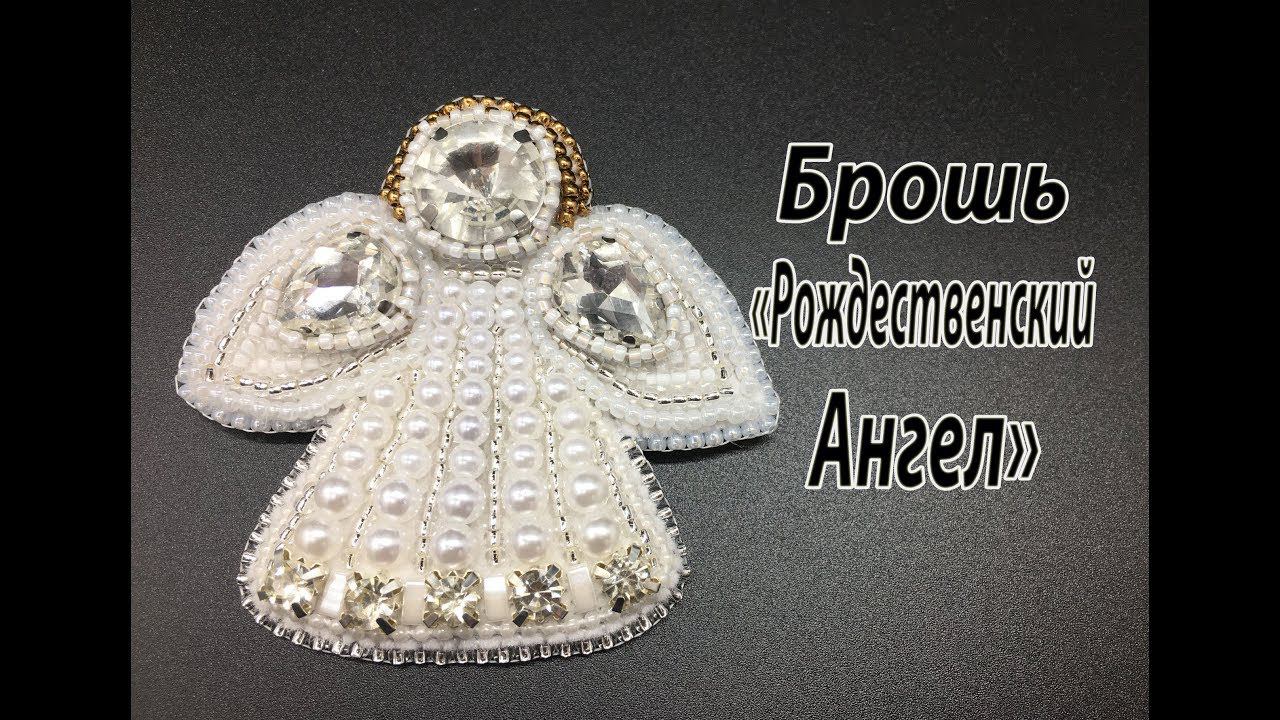 Брошь "Рождественский Ангел".