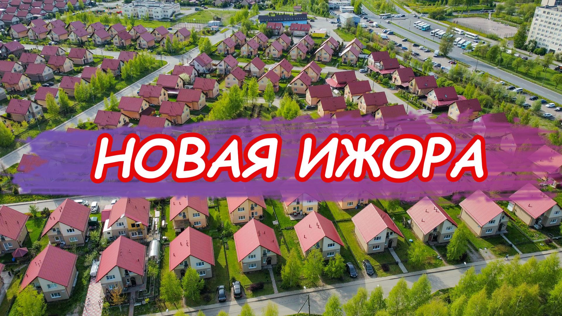 Малоэтажный жилой район Новая Ижора с высоты