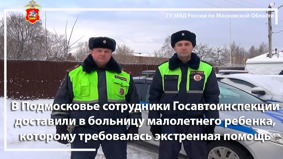 В Подмосковье сотрудники Госавтоинспекции доставили в больницу малолетнего ребенка