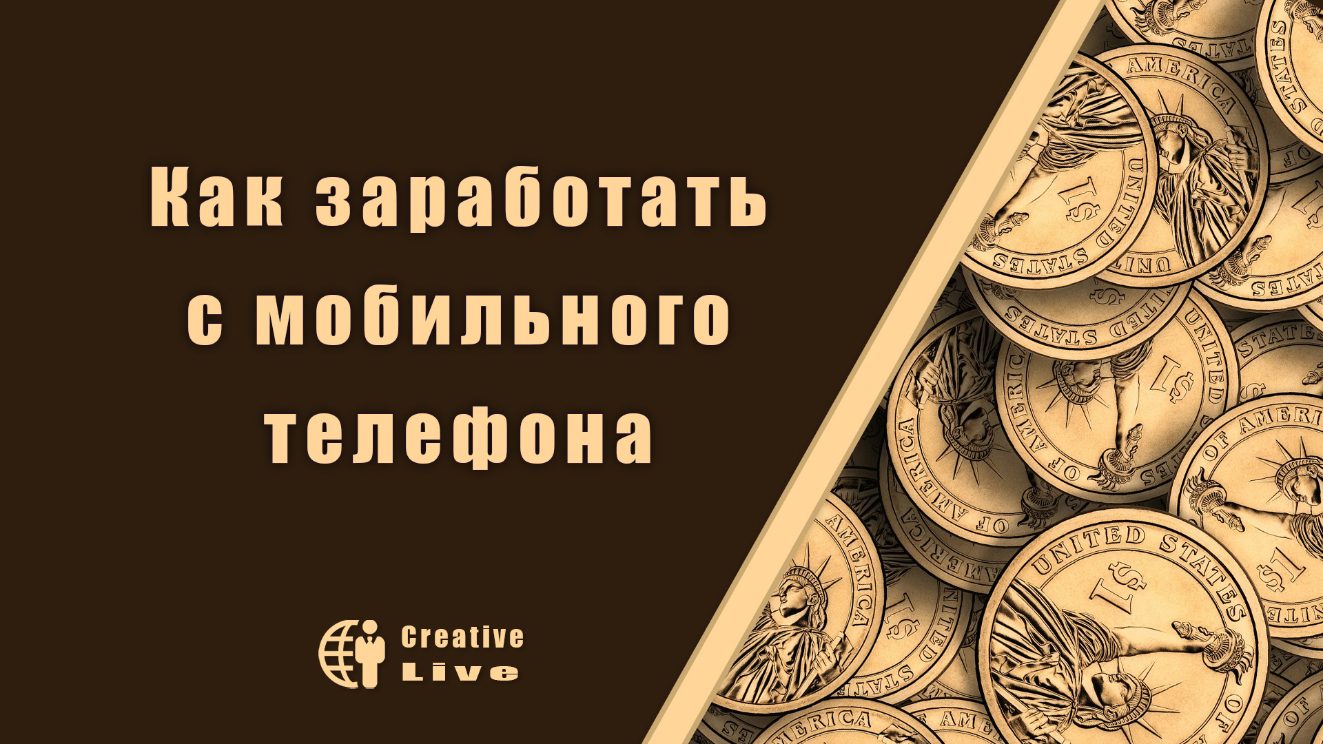 8 лучших способов заработать на телефоне