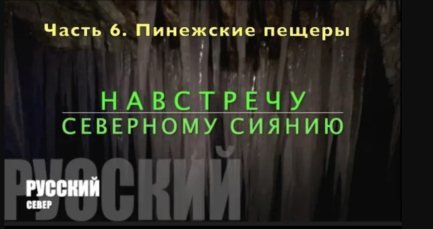 АРХАНГЕЛЬСК 2020 Ч.6. Бомбические пещеры Пинежского заповедника. Возвращение домой.