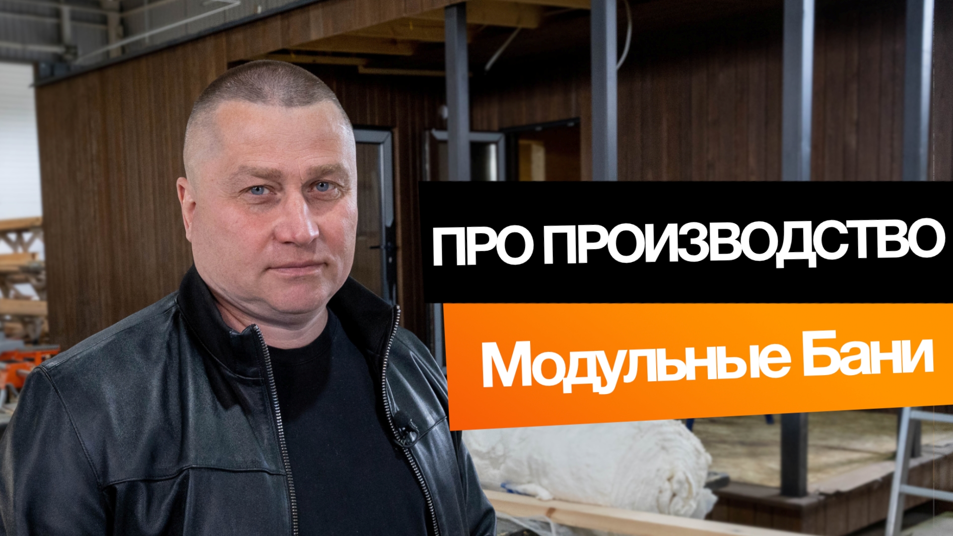 Фишки и особенности производства Модульных Бань!