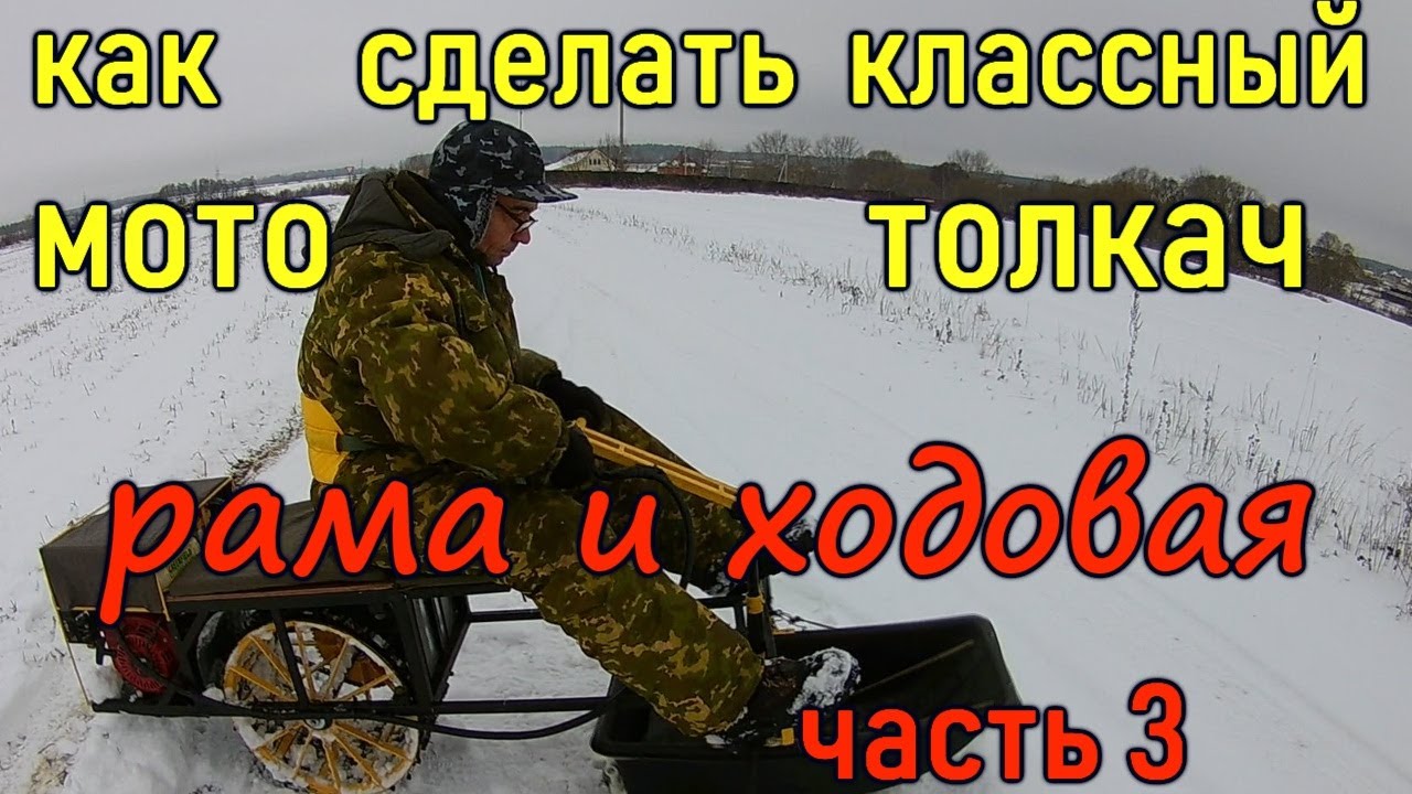 Рама мототолкача и ходовая. Мототолкач часть 3