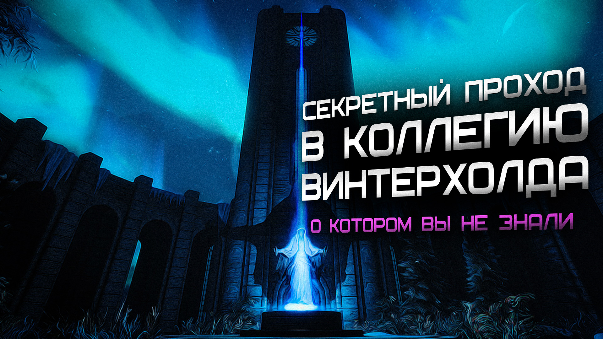 Секретный Проход в Коллегию Винтерхолда о Котором ВЫ НЕ ЗНАЛИ в Скайриме АЕ! Секреты Skyrim AE