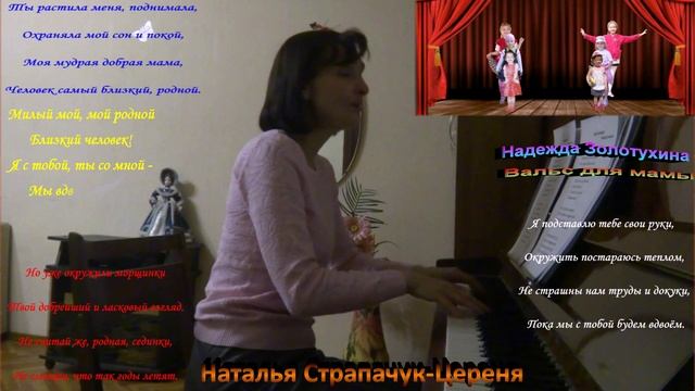 Наталья Страпачук-Цереня - Вальс для мамы (Надежда Золотухина).mp4