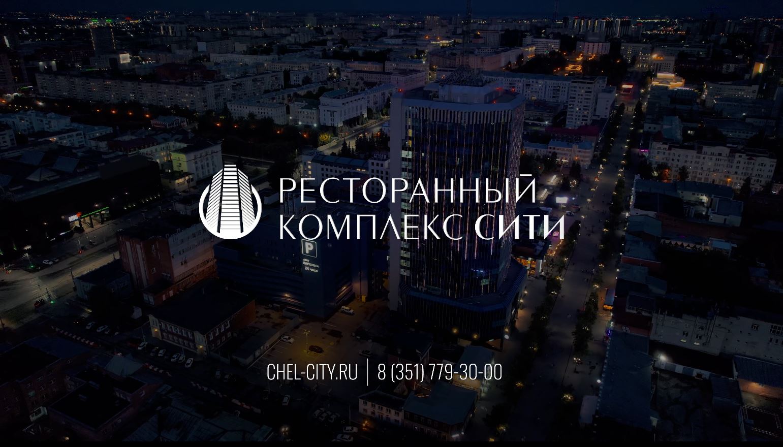 РЕСТОРАННЫЙ КОМПЛЕКС «ЧЕЛЯБИНСК-СИТИ»