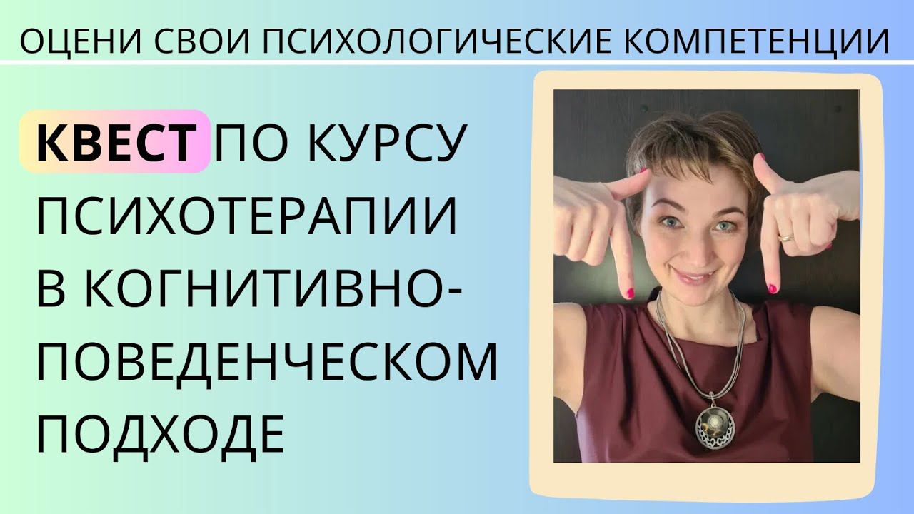 Квест по курсу по психотерапии