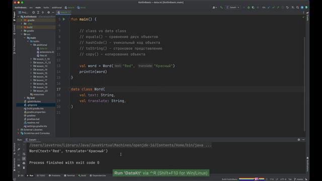 Урок 22_ Data class (дата классы) copy, toString, equals, hashCode
