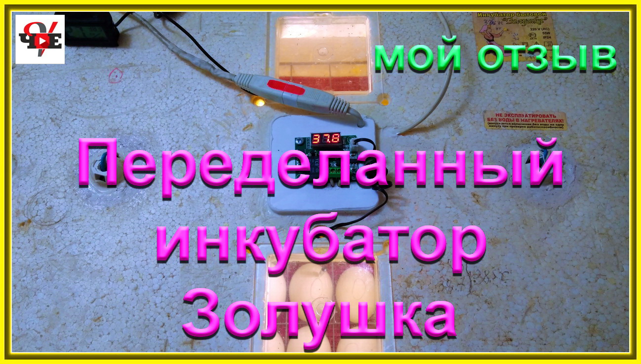 Переделанный инкубатор Золушка, мой отзыв.mp4
