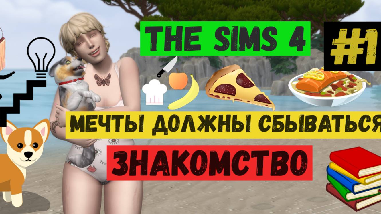 Симс 4 / The Sims 4 / Gameplay /Мечты должны сбываться / Знакомство / #1