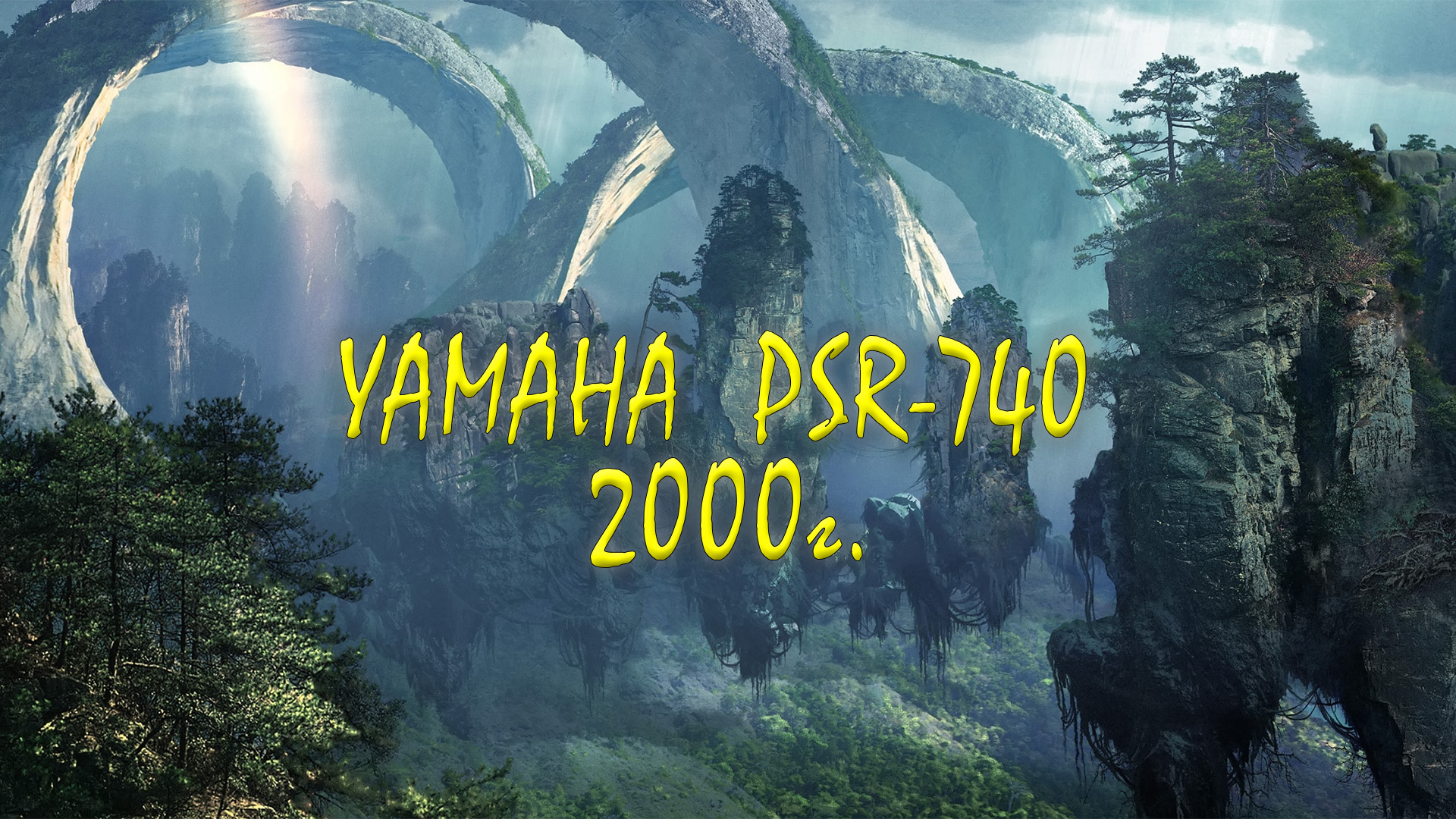 Song 6 Yamaha psr 740 2000 год автор: - Сергей Артамонов