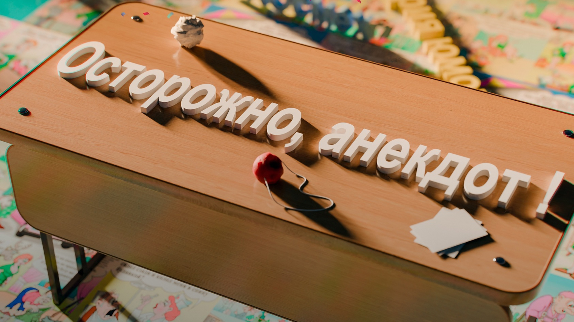 "Осторожно, Анекдот!"